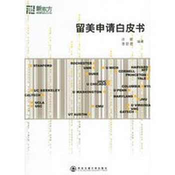 留美申请白皮书——新东方大愚留学系列丛书