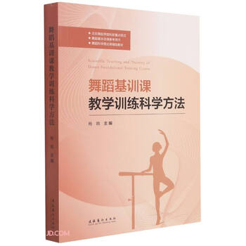 舞蹈基训课教学训练科学方法