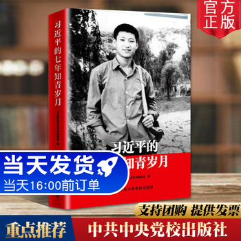 正版 习近平的七年知青岁月 平装 中央党校出版社