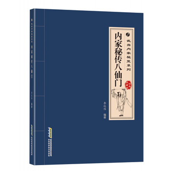 武术武当内家秘笈系列内家秘传八仙门经典珍藏版武当内家秘笈系列内功心法功夫秘籍 武术健身养生气功散打拳