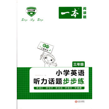 一本3三年级小学英语听力话题步步练2022版 英语 小学三年级