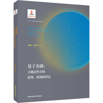 量子金融:不确定性市场原理、机制和算法