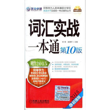 2015同等学力考试 词汇实战一本通 初萌,庞靖宇【正版书】