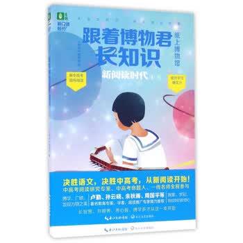 跟着博物君长知识/新阅读时代