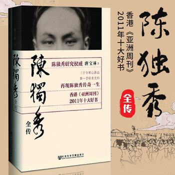 陈独秀全传 三十年磨一剑 以珍贵秘档还原历史上真实陈独秀 中国历史人物传记政治人物中国通史书籍