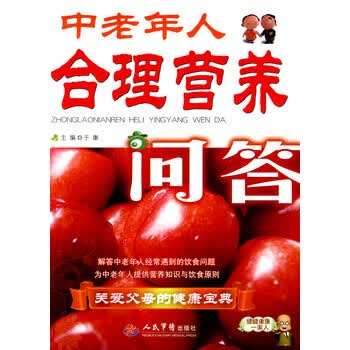 中老年人合理营养问答 于康 人民军医出版社