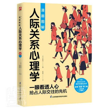 漫画图解人际关系心理学 者幸树悠责陈艺者杨晓琳江苏科学技