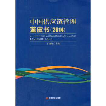 中国供应链管理蓝皮书 丁俊发