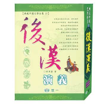 预售 蔡东藩 后汉演义：典藏 学全集 世一