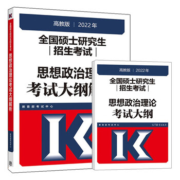 高教版2022年硕士研究生招生考试思想政治理论考试大纲+大纲解析 2册 考研政治红宝书2022