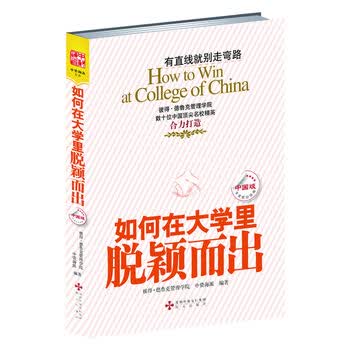 如何在大学里脱颖而出(中国版)【正版图书】