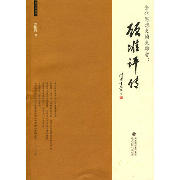 当代思想史的失踪者:顾准评传【正版图书】