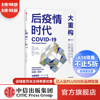 后疫情时代：大重构 克劳斯施瓦布 蒂埃里马勒雷 著 第四次工业革命 利益相关者中信出版社图书
