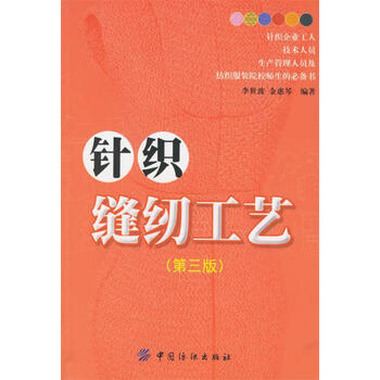 针织缝纫工艺 李世波,金惠琴 编著【正版书】