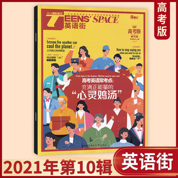 【每期更新】英语街高考版杂志2021\/2022年可选 现货速发 2021年10月刊