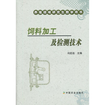 饲料加工及检测技术【正版图书】