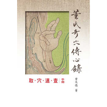 预售 曾天德 董氏奇取速查手册 知音 原版进口书