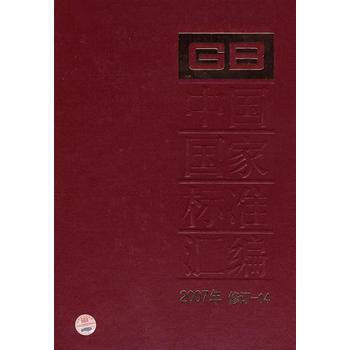 中国国家标准汇编 2007年修订-14