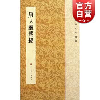 唐人灵飞经:历代小楷作选刊 上海书画出版社