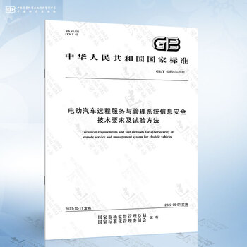 GB/T 40855-2021 电动汽车远程服务与管理系统信息安全技术要求及试验方法