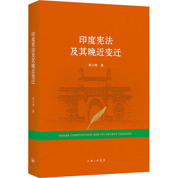印度宪法及其晚近变迁 周小明  书籍