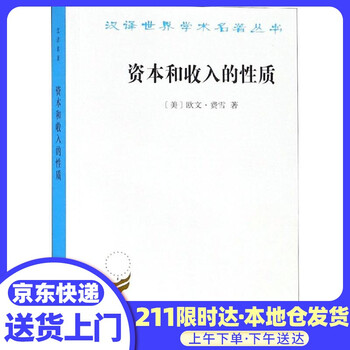资本和收入的性质 [美]欧文·费雪 著 商务印书馆
