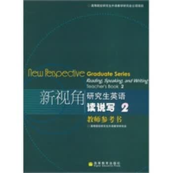 新视角研究生英语读说写教师参考书2【 放心购买】