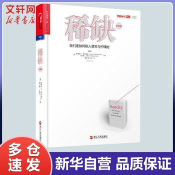 【正版包邮赠电子书】稀缺:我们是如何陷入贫穷与忙碌的（经典版）经济学奖得主卡尼曼和塞勒推崇的行为经济学著作