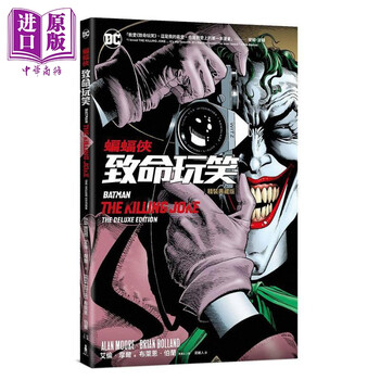 蝙蝠侠 致命玩笑 精装典藏版 附限量经典场景藏书票 港台原版 艾伦摩尔 木马文化 DC漫画 小丑起源故事