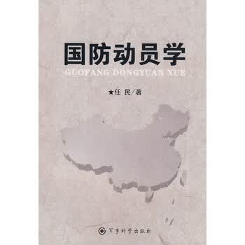 国防动员学【正版图书，放心下单】