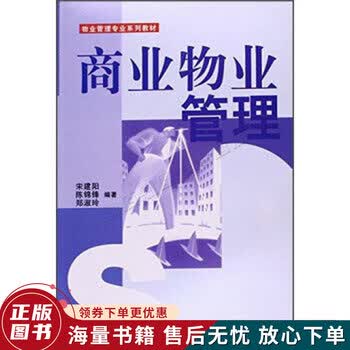 商业物业管理/物业管理专业系列教材