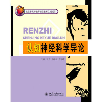 认知神经科学导论 北京大学旗舰店正版