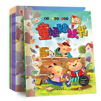 贴纸书全套8册子 好玩的贴贴画 不干胶图书玩具游戏书童话故事书 三只小猪图书