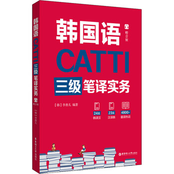 CATTI韩国语三级笔译实务 图书