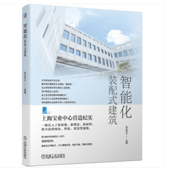 正版  智能化装配式建筑 机械工业出版社 9787111661917  此链接，按客户要求定制专用，书籍比较多，不支持退换，谢谢理解和支持