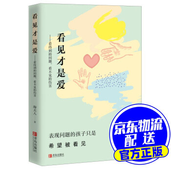 看见才是爱：看得到的问题，看不见的伤害 海夫人 著 青岛出版社