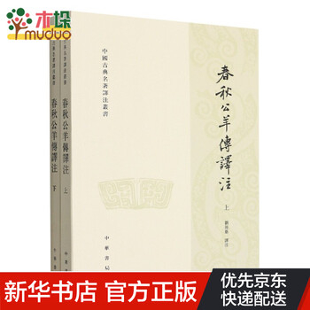 春秋公羊传译注(上下)/中国古典名著泽注丛书