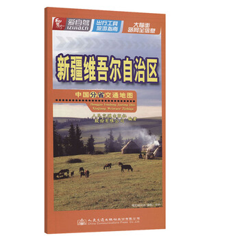  中国分省交通地图-新疆维吾尔自治区（2021版）