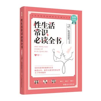 [正版图书]性生活常识必读全书