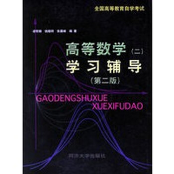 高等数学(二)学习辅导(第二版)【正版图书，放心购买】