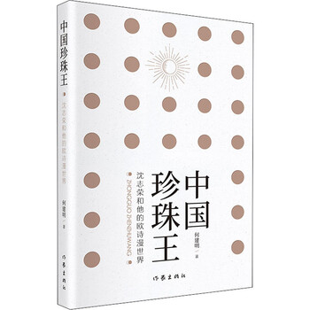 中国珍珠王 沈志荣和他的欧诗漫世界