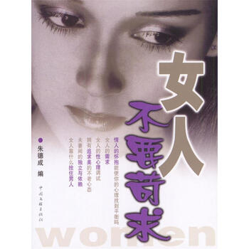 女人不要苛求 朱德成 编【正版书】