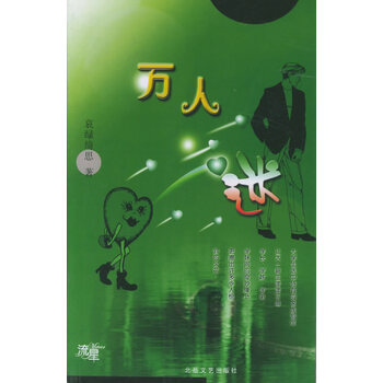 万人迷