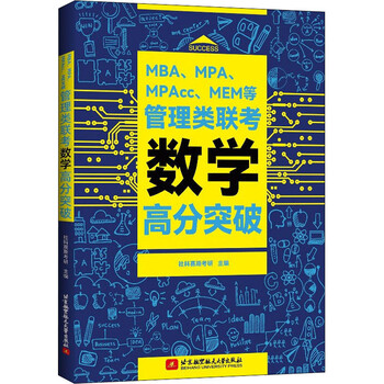 MBA、MPA、MPAcc、MEM等管理类联考数学高分突破 社科赛斯考研 编 书籍