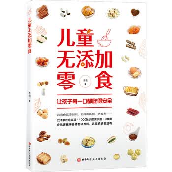 儿童无添加零食 图书