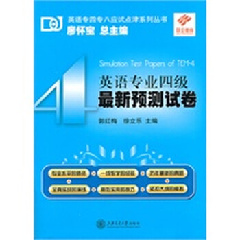 英语专业四级新预测试卷(含盘) 16开 上海交通大学出版社