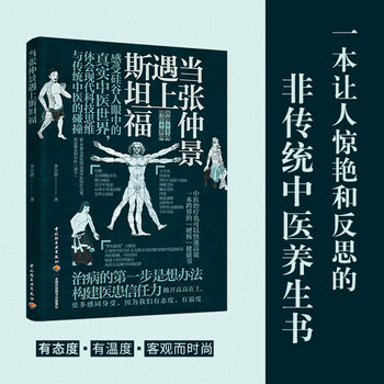 当张仲景遇上斯坦福 李宗恩/主编 以现代科学思维模式阐述中医 中医的生理学模式及病理学解释 非传统中医养生书 中国轻工业出版