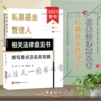 私募基金管理人相关法律意见书撰写要点及实务攻略 2021新书 张崧 王梅 罗胜男 法律出版社