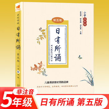 小学5年级日有所诵 亲近母语 第5版 晨读晚读语文阅读练习 新华书店正版书籍
