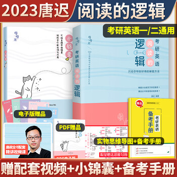 赠思维导图+备考手册】2023考研英语唐迟阅读的逻辑考研英语一二阅读专项训练 可搭朱伟5500词张剑黄皮书考研真相唐迟长难句的逻辑词汇的逻辑三小门的逻辑王江涛高分写作